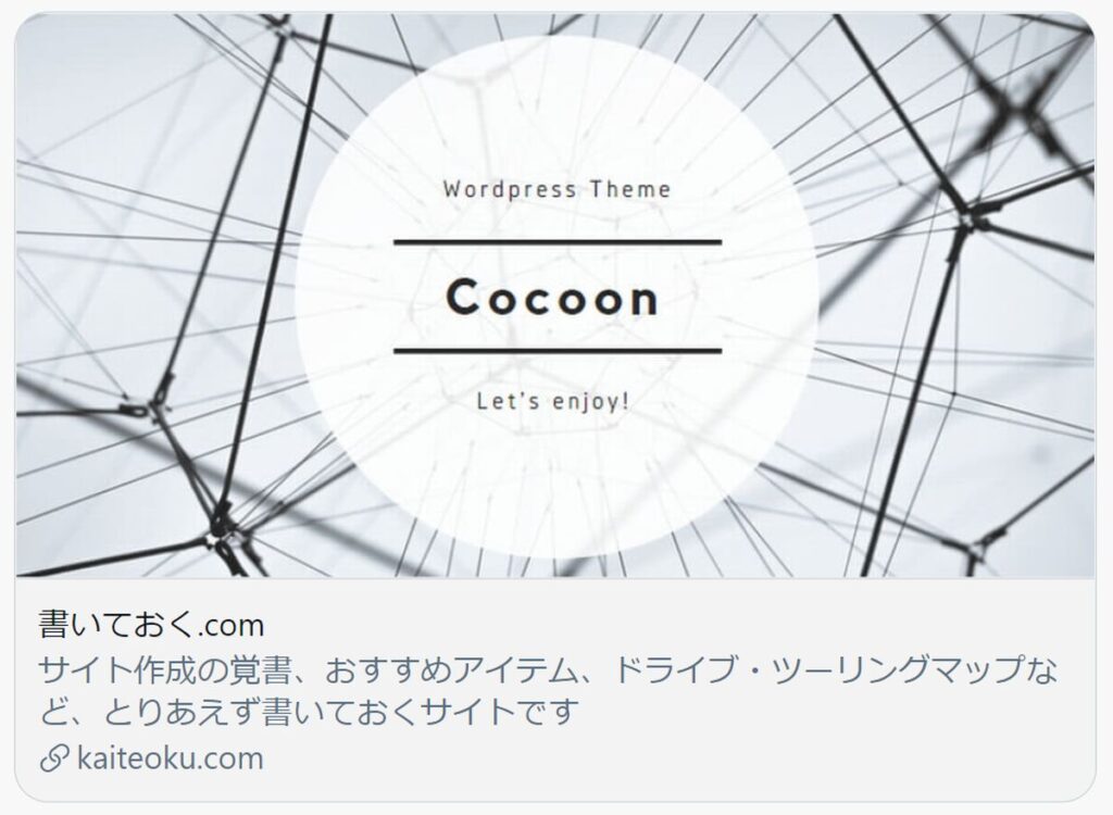 WordPressテーマ「Cocoon設定」～「OGP」タブの設定方法 | 書いておく.com